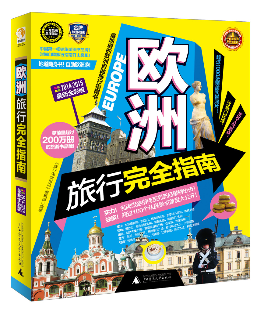 欧洲旅行完全指南（2014-2015最新全彩版）