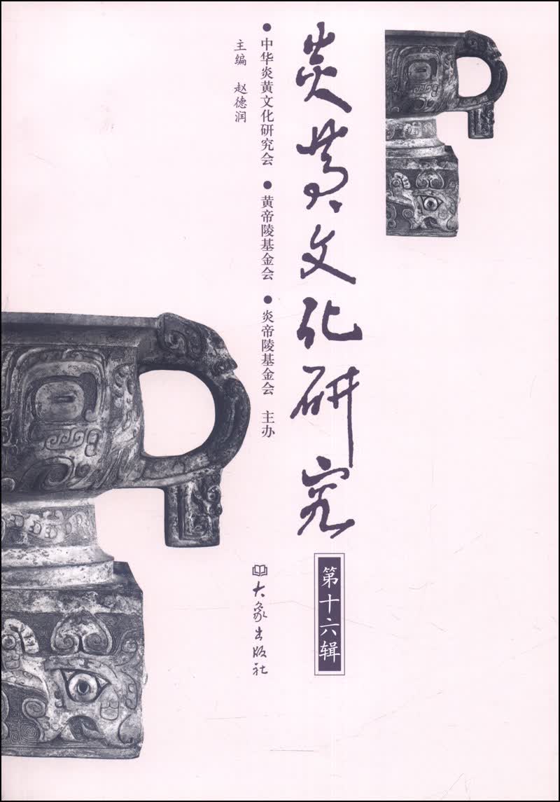 炎黄文化研究（第十六辑）