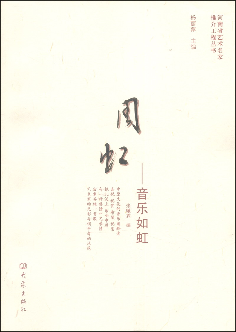 河南省艺术名家推介工程丛书：周虹-音乐如虹