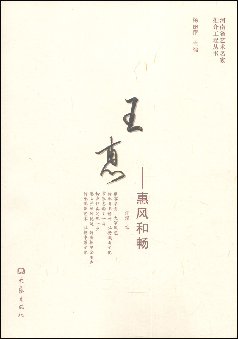 河南省艺术名家推介工程丛书：王惠-惠风和畅