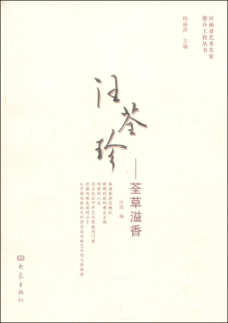 河南省艺术名家推介工程丛书：汪荃珍-荃草溢香