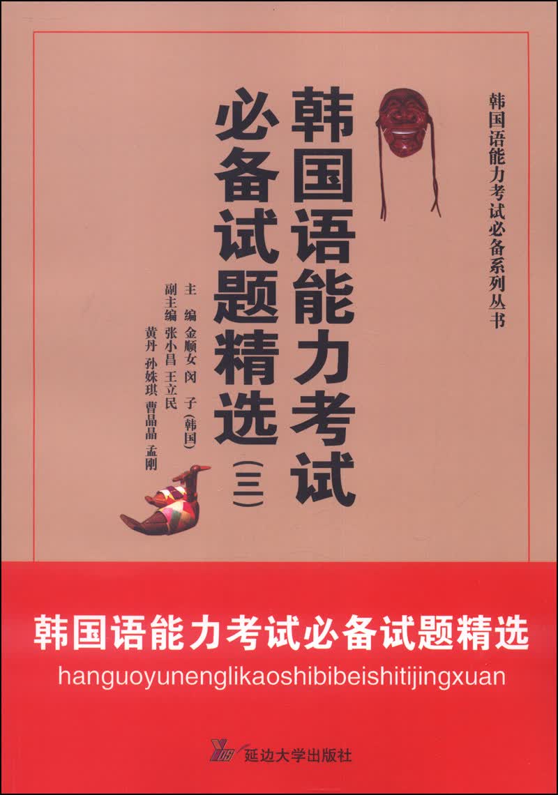 （包邮）韩国语能力考试试题精选:三9787563460892