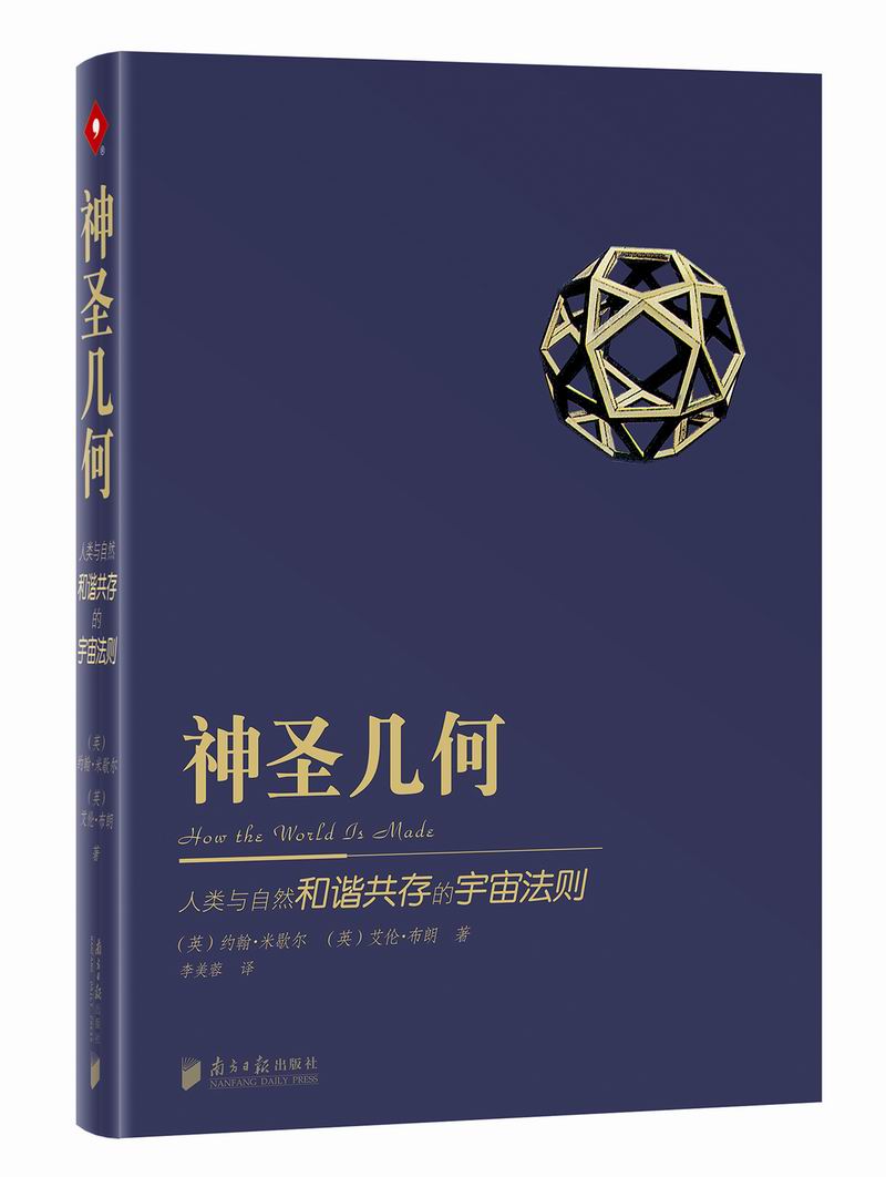 神圣几何：人类与自然和谐共存的宇宙法则
