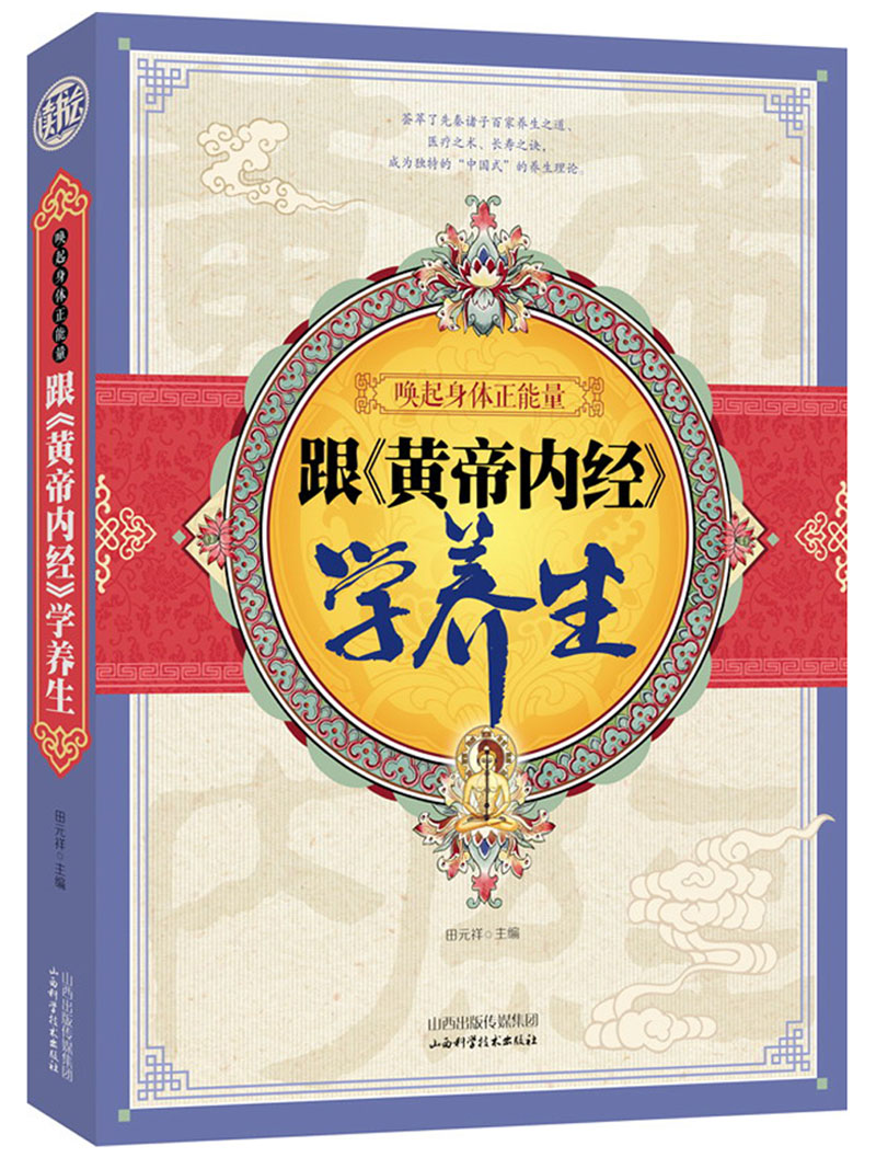唤起身体正能量：跟《黄帝内经》学养生