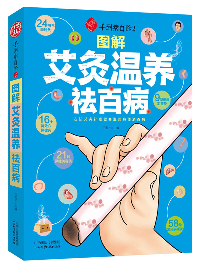 手到病自除（2）：图解艾灸温养祛百病
