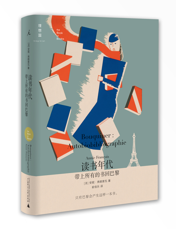 读书年代：带上所有的书回巴黎