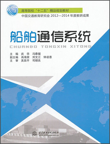 船舶通信系统/高等院校“十二五”精品规划教材