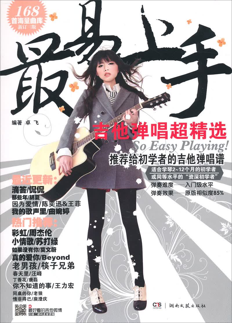 最易上手！：吉他弹唱超精选·168首海量曲库（新订3版）