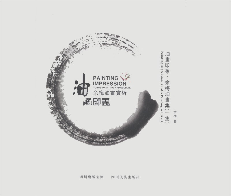 油画印象：余梅油画集（1集）{京东现货}