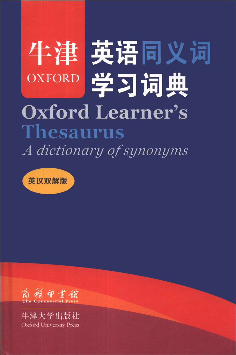 牛津英语同义词学习词典（英汉双解版）