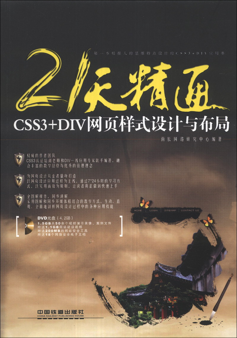 21天精通CSS3+DIV网页样式设计与布局（附DVD光盘1张）