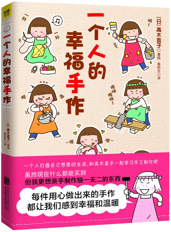 一个人的幸福手作