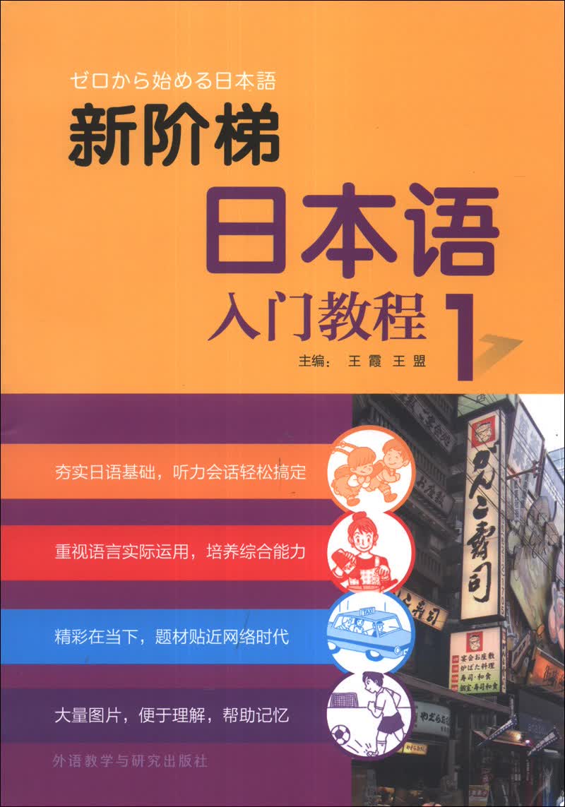 新阶梯日本语入门教程（第1册）（附MP3光盘1张）