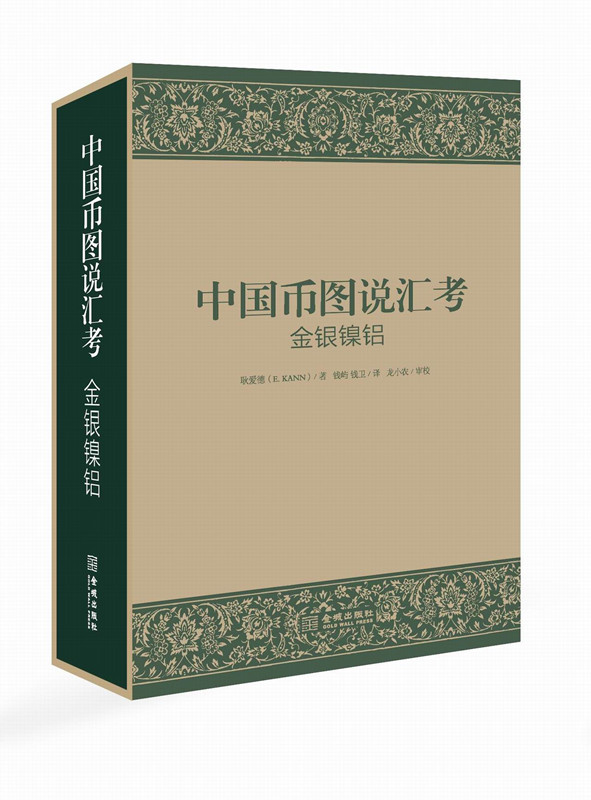 中国币图说汇考：金银镍铝