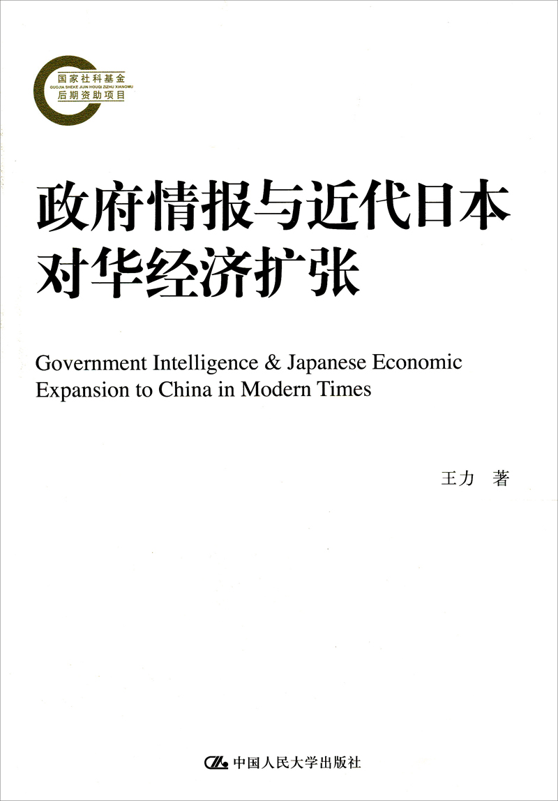 国家社科基金后期资助项目：政府情报与近代日本对华经济扩张