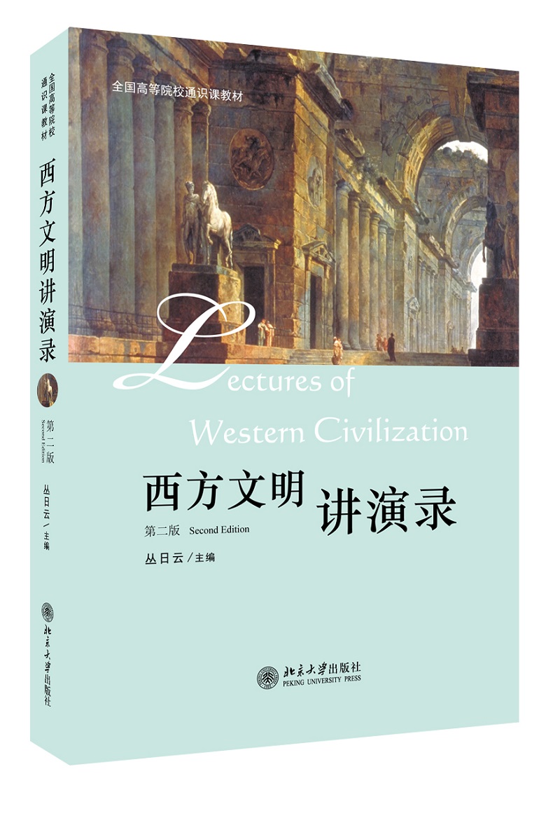 西方文明讲演录（第二版）/全国高等院校通识课教材