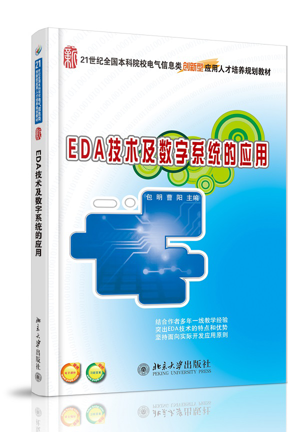 EDA技术及数字系统的应用/21世纪全国国本科院校电气信息类创新型应用人才培养规划教材