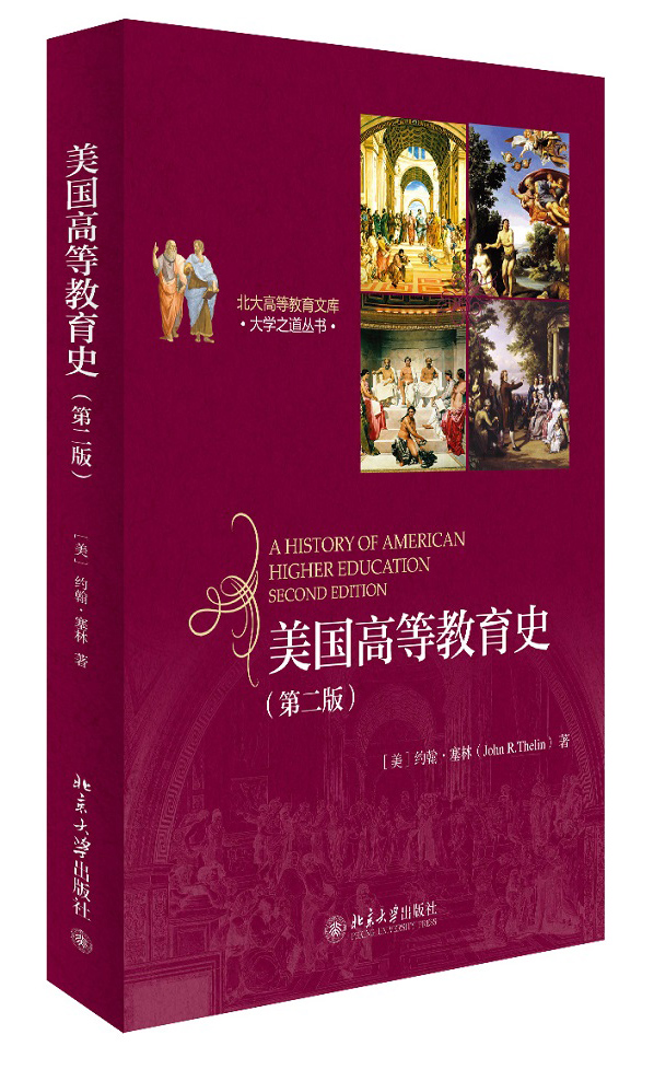 北大高等教育文库·大学之道丛书：美国高等教育史（第二版）