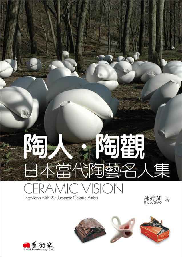 陶人陶觀：日本當代陶藝名人集