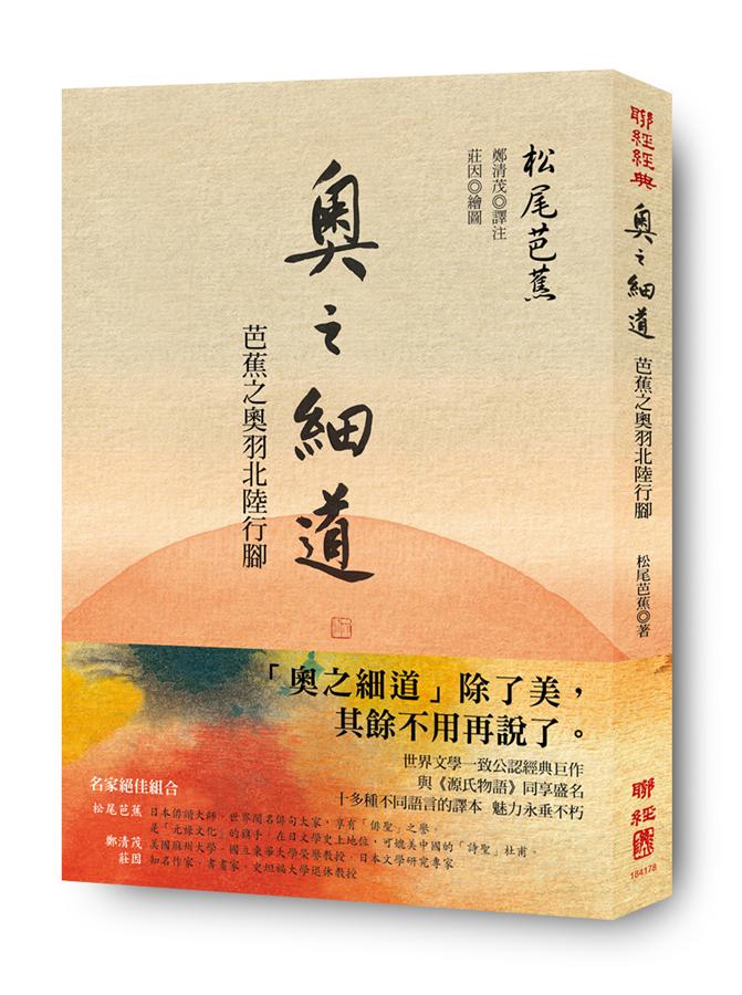 奧之細道：芭蕉之奧羽北陸行腳 奥之细道：芭蕉之奥羽北陆行脚 港台原版