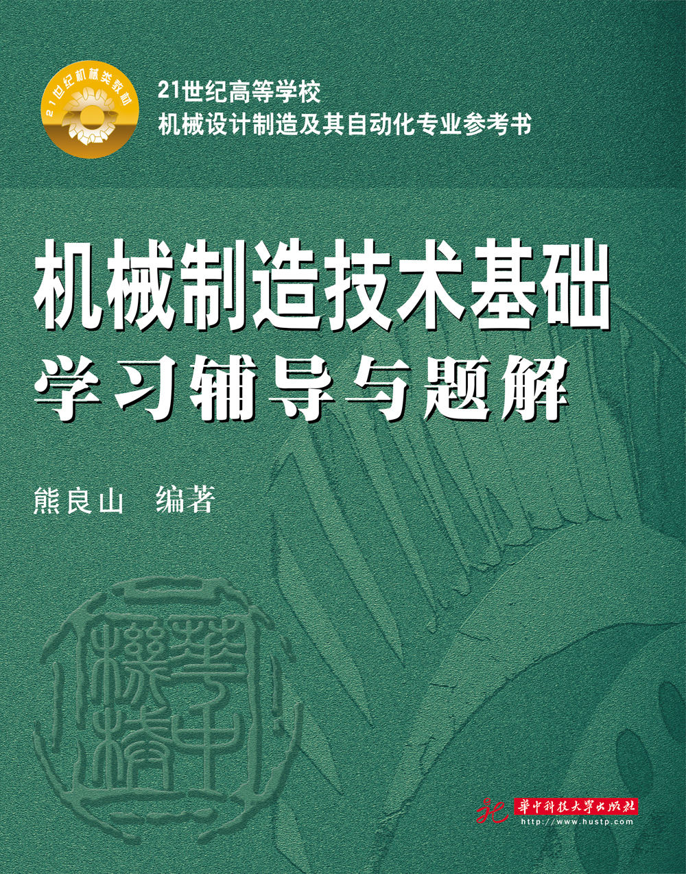 机械制造技术基础学习辅导与题解