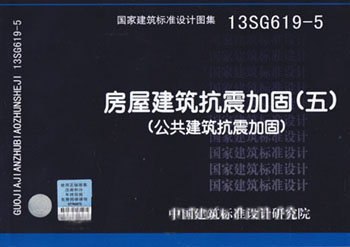 13SG619-5房屋建筑抗震加固（5）：公共建筑抗震加固