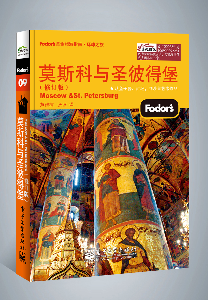 莫斯科与圣彼得堡（修订版）（双色）
