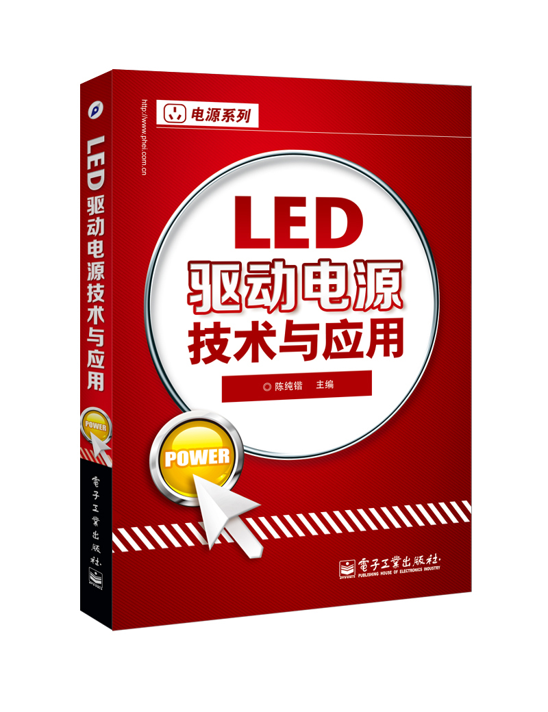 LED驱动电源技术与应用