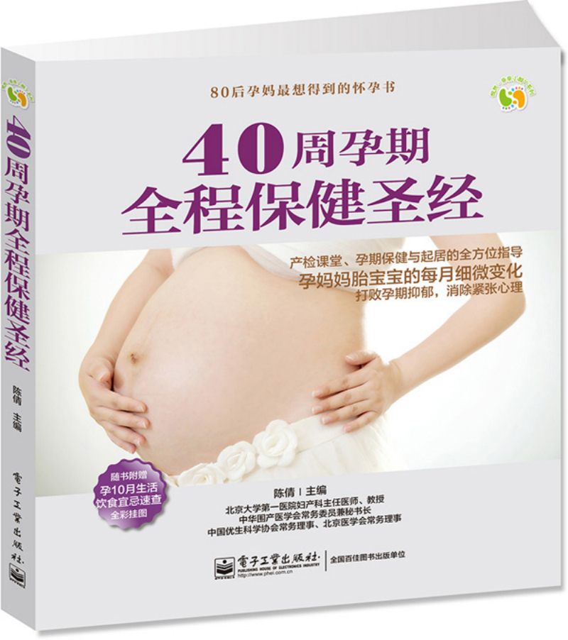 40周孕期全程保健圣经（全彩）