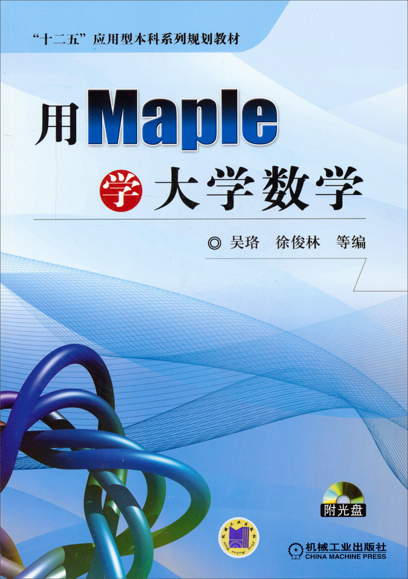 用Maple学大学数学/“十二五”应用型本科系列规划教材（附光盘）