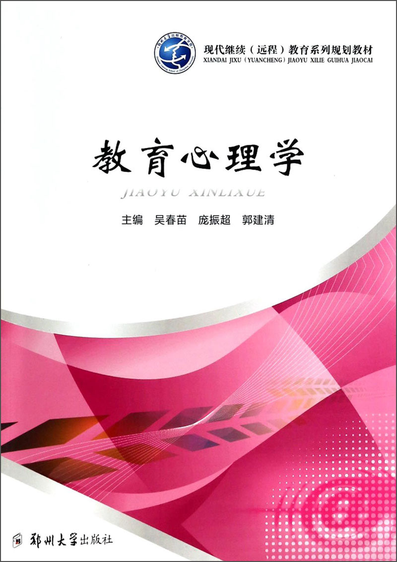 教育心理学/现代继续（远程）教育系列规划教材