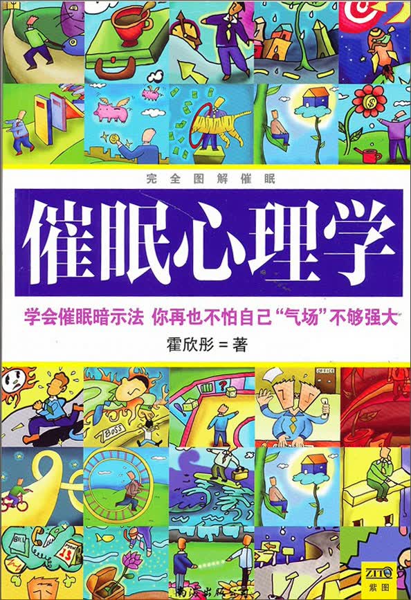 完全图解催眠：催眠心里学