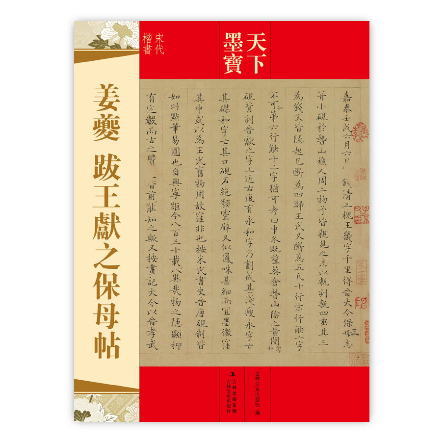 天下墨宝·姜夔：跋王献之保母贴