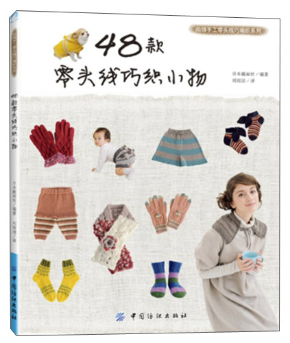 尚锦手工零头线巧编织系列：48款零头线巧织小物
