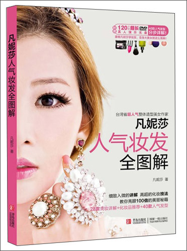 凡妮莎人气妆发全图解9787543695849
