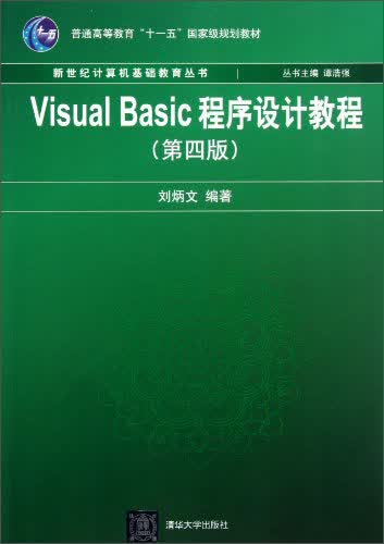 VisualBasic程序设计教程（第4版）/普通高等教育“十一五”国家级规划教材