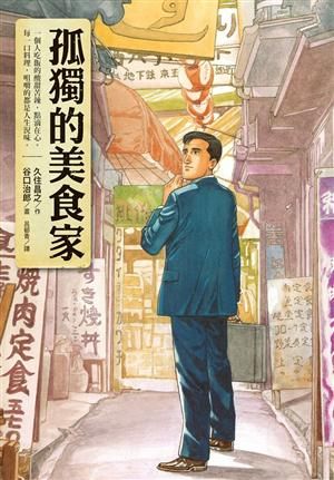 孤獨的美食家 孤独的美食家 港台原版