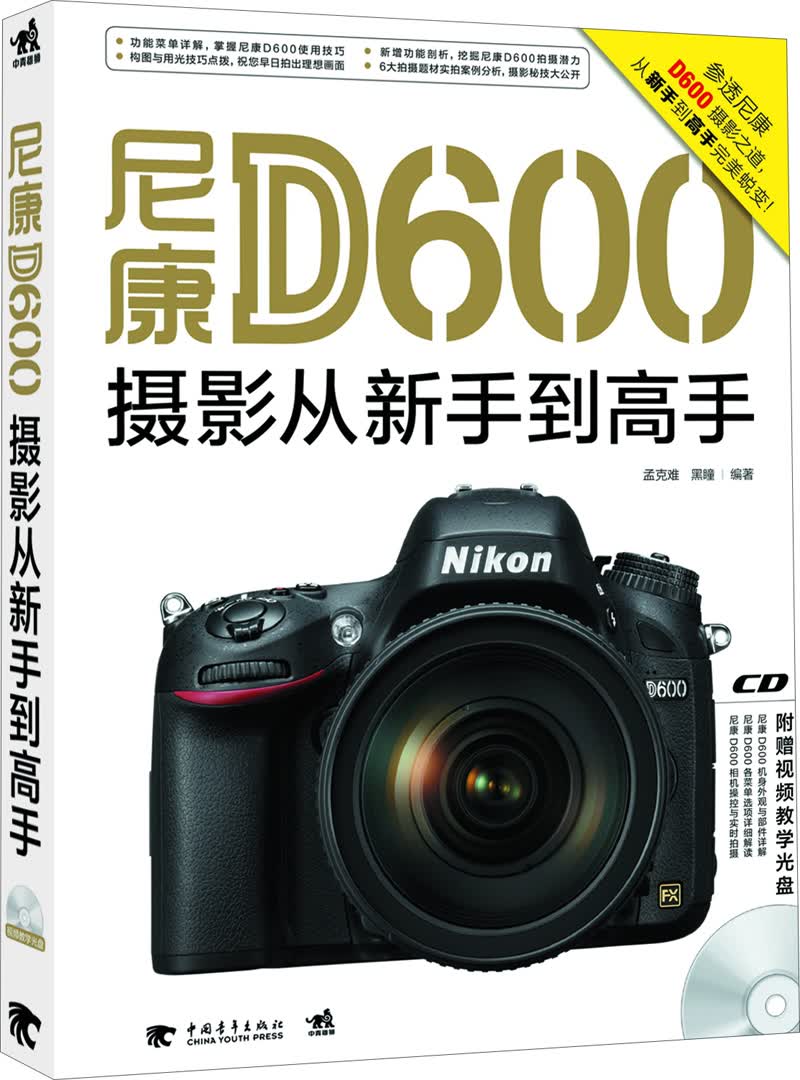 尼康D600摄影从新手到高手（附视频教学光盘）