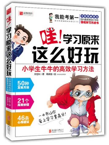 我能考第一·哇！学习原来这么好玩：小学生牛牛的高效学习方法