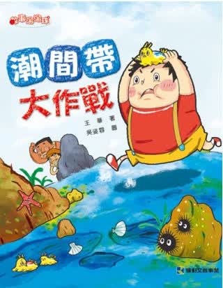 潮間帶大作戰