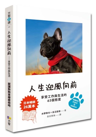 人生迎風向前：享受工作與生活的65個態度