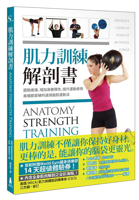 肌力訓練解剖書（附贈肌肉健美海報）