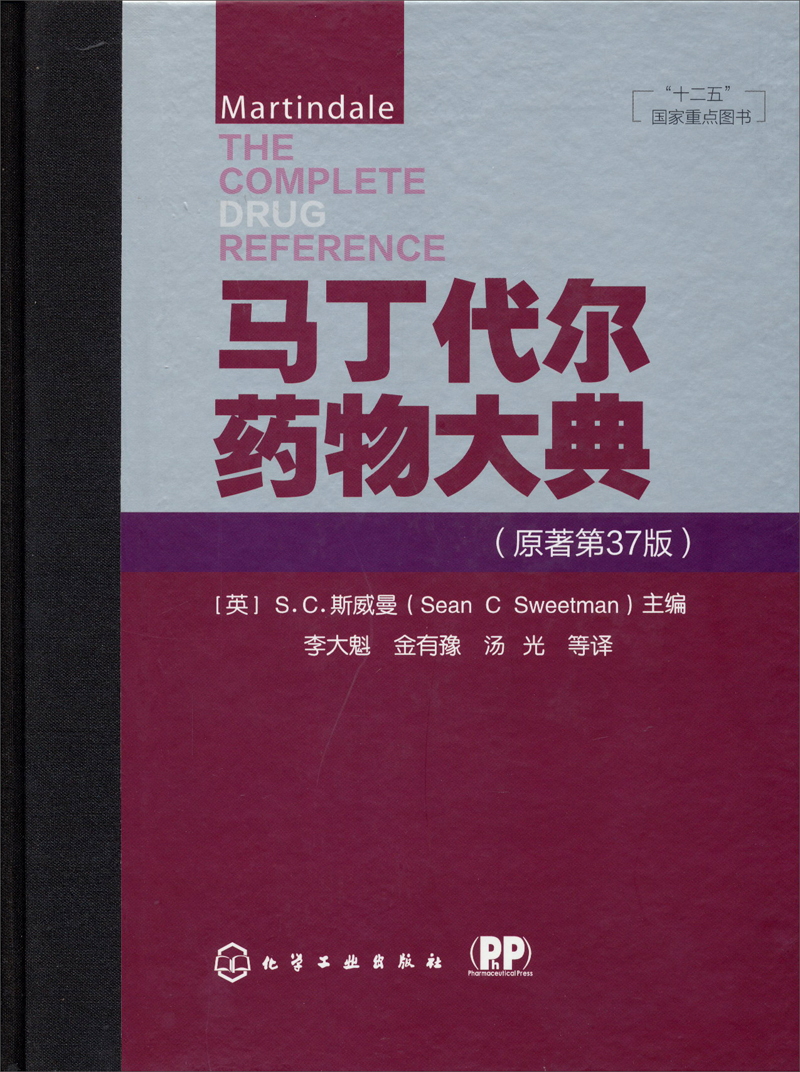 马丁代尔药物大典（原著第37版）/“十二五”国家重点图书