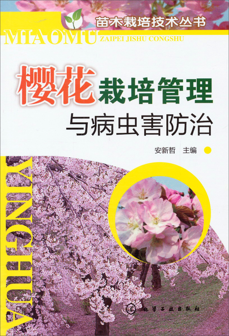 苗木栽培技术丛书：樱花栽培管理与病虫害防治