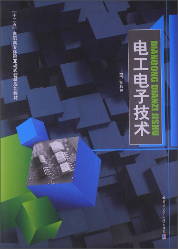 电工电子技术/“十二五”高职高专体验互动式创新规划教材