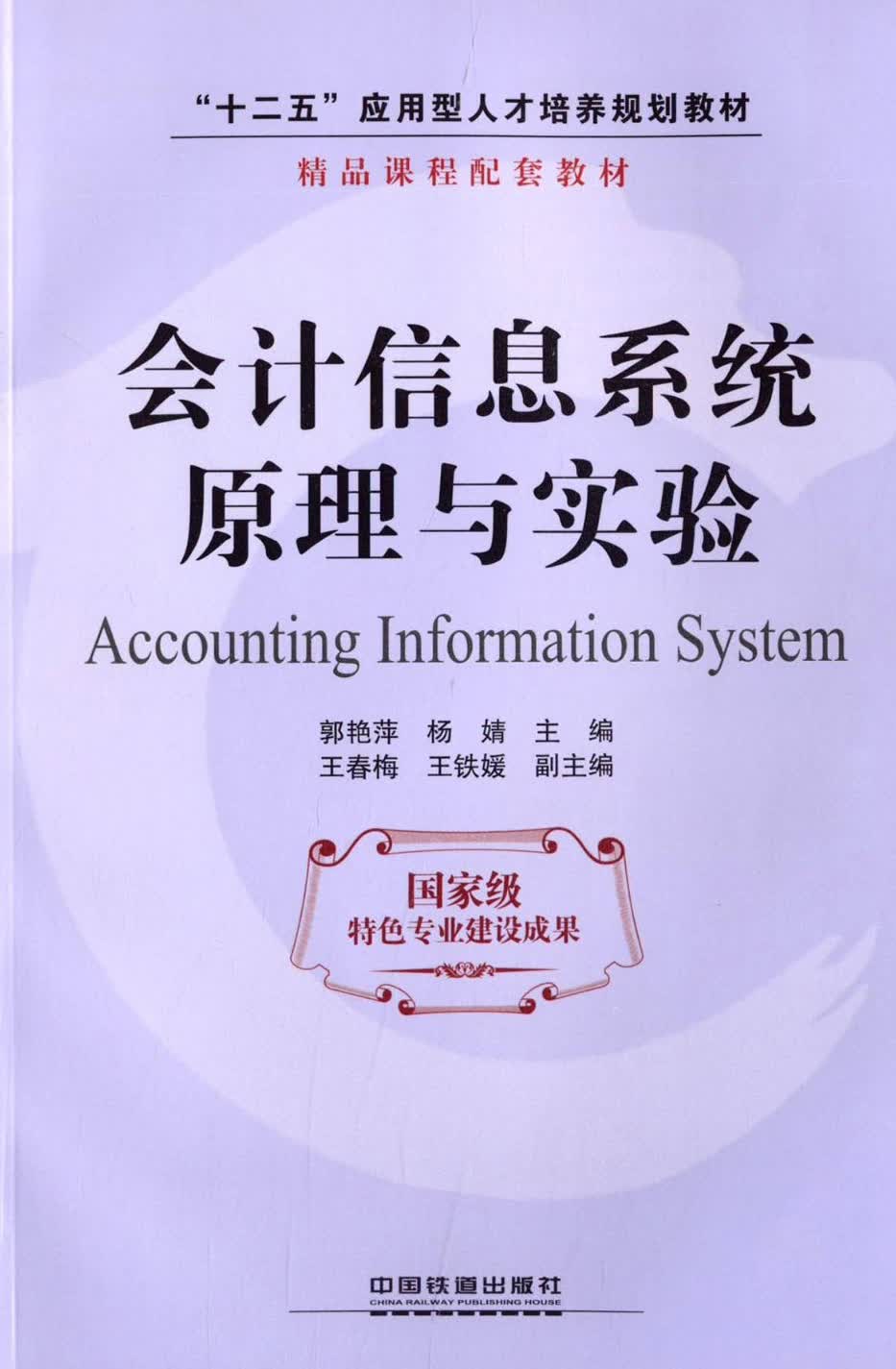 会计信息系统原理与实验9787113166137