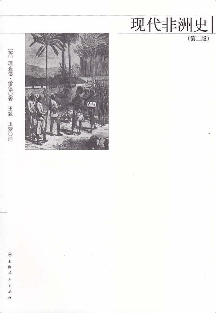 现代非洲史（第2版）