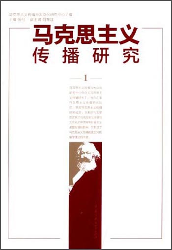 马克思主义传播研究