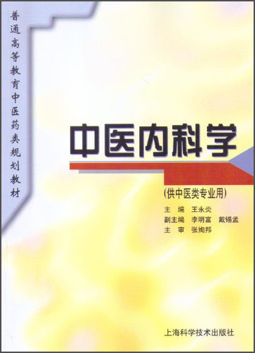 中医内科学（供中医类专业用）/普通高等教育中医药类规划教材