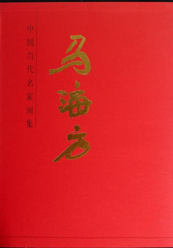 马海方/中国当代名家画集